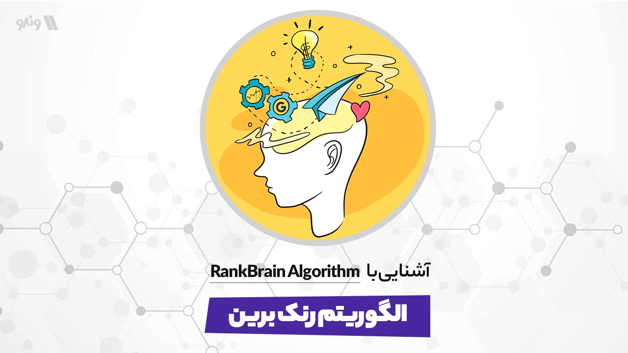 آموزش جامع الگوریتم رنک برین [RankBrain Algorithm] - آکادمی وندو
