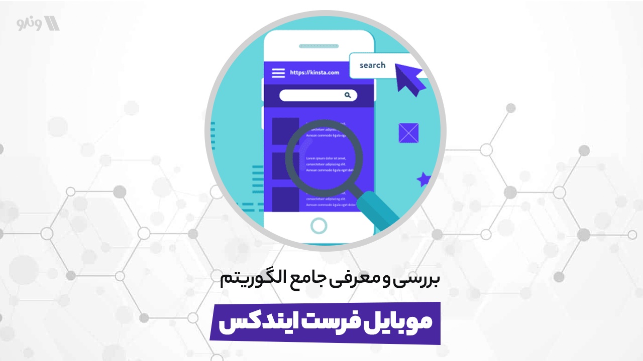 معرفی الگوریتم موبایل فرست ایندکس [Mobile First Index Algorithm]