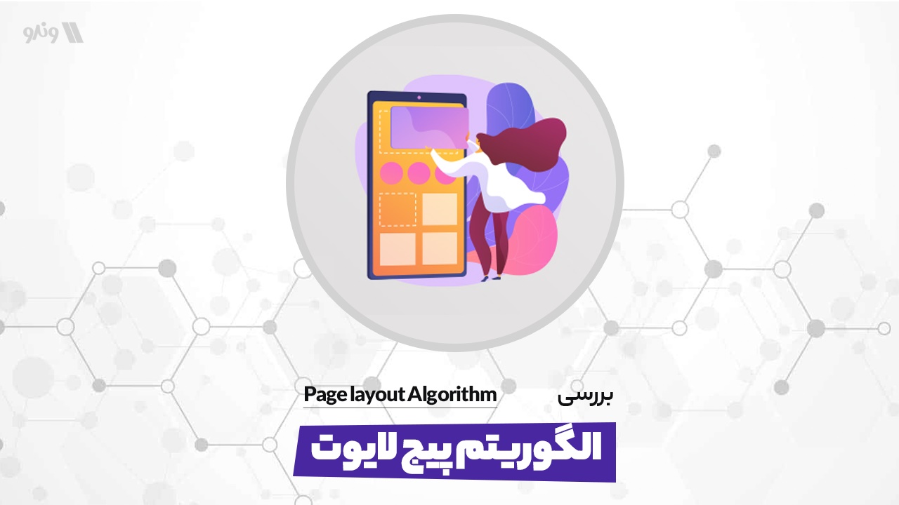 آموزش جامع الگوریتم پیج لایوت [Page layout Algorithm] - آکادمی وندو