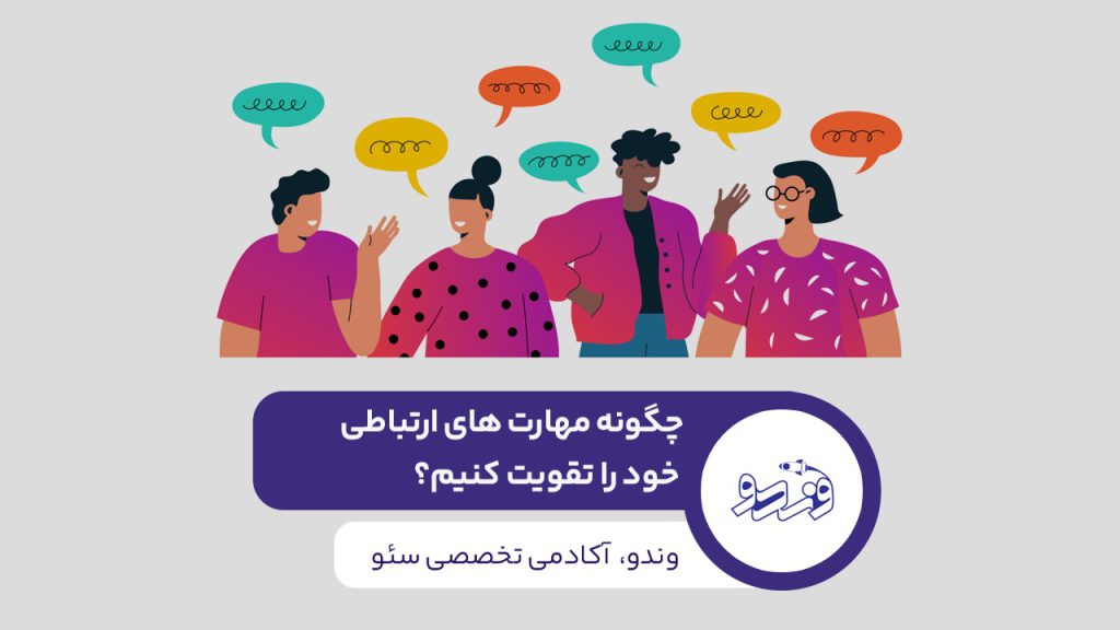چگونه مهارت های ارتباطی خود را تقویت کنیم؟ آکادمی وندو